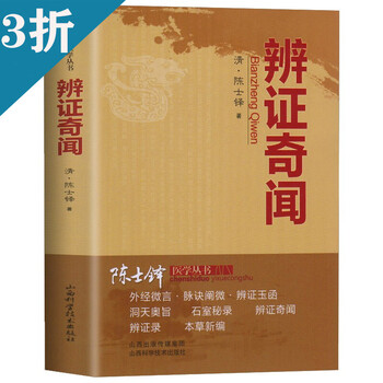 【3折】陈士铎医学全书石室秘录外经微言丛书 辨证奇闻 定价42.8