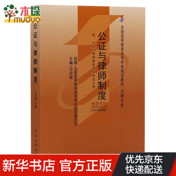自考教材-公证与律师制度(2010年版)