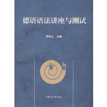 德语语法讲座与测试【正版图书】