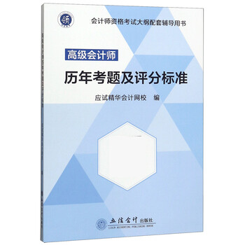 会计师历年考题及评分标准( 会计师资格考试大纲配套辅导用书)