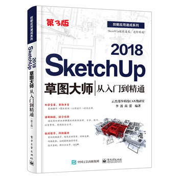 SketchUp 2018草图大师从入门到精通（第3版）草图大师视频教程 SketchUp2018