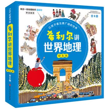 希利尔讲世界地理 绘本版(全8册)