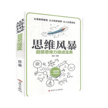 思维风暴静远吉林文史出版社有限责任公司9787547264829 哲学书籍
