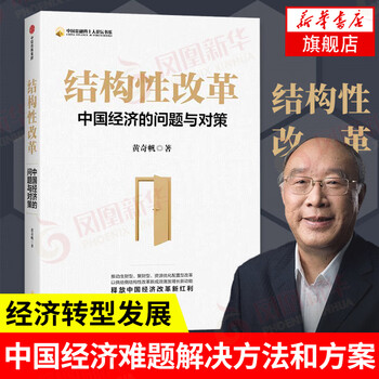 结构性改革 中国经济的问题与对策（黄奇帆 著）