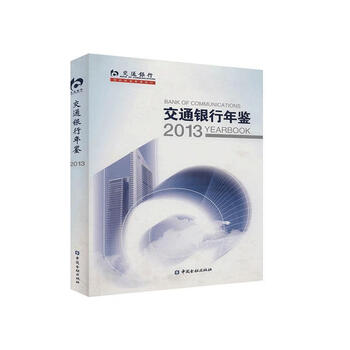交通银行年鉴  2013  9787504972231 中国金融出版社