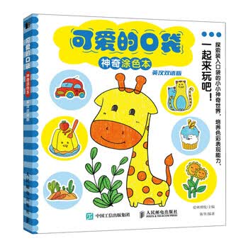 可爱的口袋神奇涂色本 英汉双语版（绘客出品）