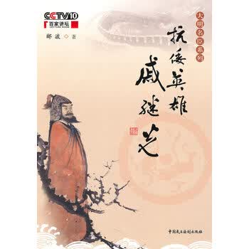 抗倭英雄 戚继光