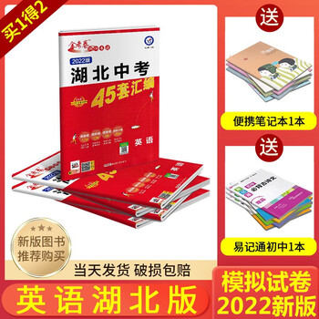 2022版金考卷英语湖北中考45套汇编历年中考真题模拟题试卷湖北省专版武汉中考四十五套英语特快专递初中九年级总复习初三套卷卷子