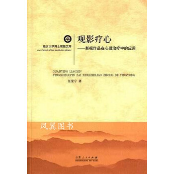 观影疗心  影视作品在心理治疗中的应用 张爱宁著 山东人民出版社
