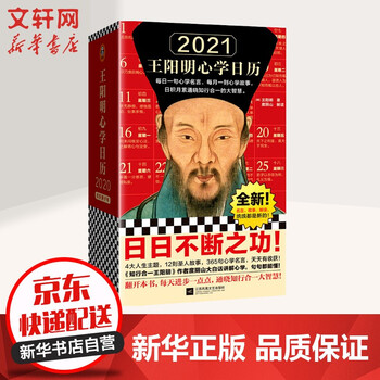 2021王阳明心学日历 精装版