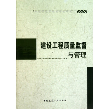 建设工程质量监督与管理