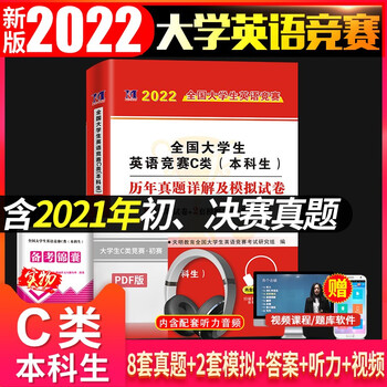 新版2022全国大学生英语竞赛c类历年真题详解及模拟试卷