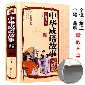中华成语故事大全集精选 中国四字成语故事大全书带解释 青少年书籍 成语接龙中学生新华汉语字典辞书