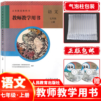 【教师教学用书】七年级上册语文人教版部编版  七年级上册语文教材教案人民教育出版社 初一上册语文教参