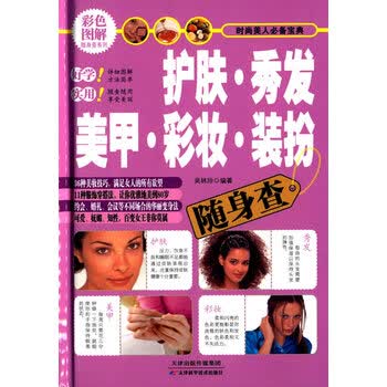 护肤秀发美甲彩妆装扮随身查