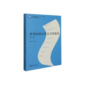 常用经济应用文写作教程.第3版