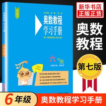 奥数教程小学1-6年级全套1-18册 第七版 教程+能力测试+学习手册 一二三四五六年级奥数辅导书 单本套装自选 学习手册六年级 定价34