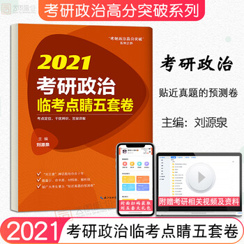 2021考研政治临考点睛五套卷 崇文书局刘源泉 考研政治冲刺