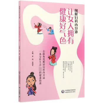 图解妇科内分泌(让女人拥有健康好气色)