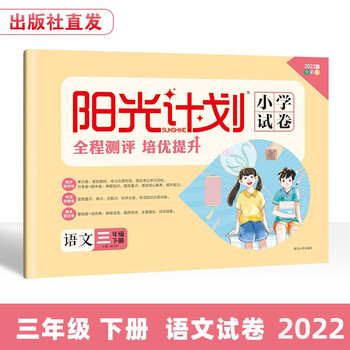 2022春阳光计划小学试卷 三年级下册 语文 （全彩版）