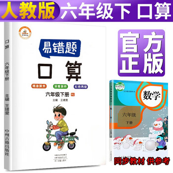 小学数学易错题六年级下册口算易错题人教版/六年级同步练习册思维训练口算题专项练习口算题卡大通关天天练