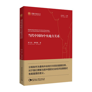 【京东配送】当代中国的中央地方关系（创新工程） 中国社会科学出版社