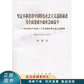 十八大报告精装