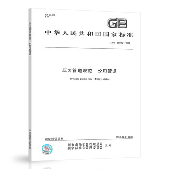 现货2020年新压力规范GB/T 38942-2020压力管道规范 公用管道2021年01月