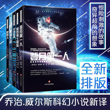 乔治威尔斯 科幻套装5册  隐身人+莫罗博士的岛+星球大战+ 时间机器+登月第一