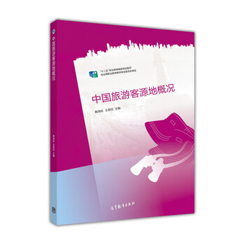 中国旅游客源地概况