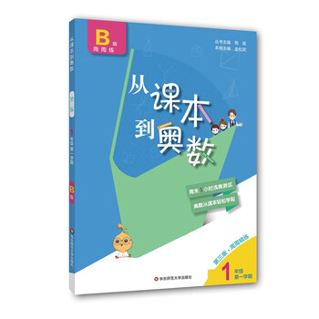 从课本到奥数·一年级B版（第一学期）（第三版）