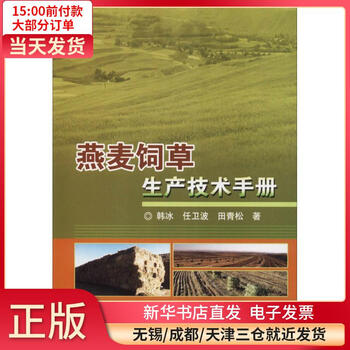 燕麦饲草生产技术手册 全新正版