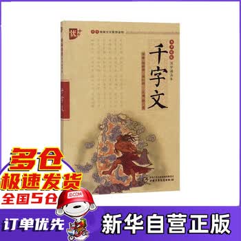 千字文/书声琅琅国学诵读本