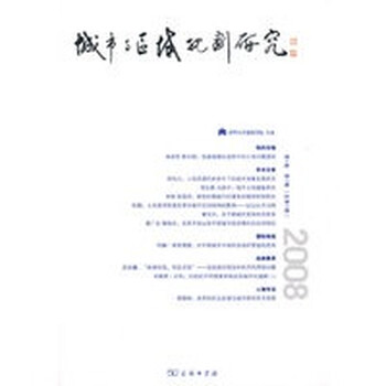城市与区域规划研究 顾朝林 商务印书馆