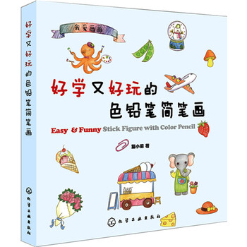 我爱画画--好学又好玩的色铅笔简笔画