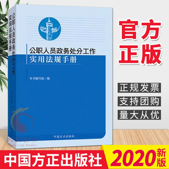 公职人员政务处分工作实用法规手册（2020）中国方正出版社 纪检监察党内法规手册