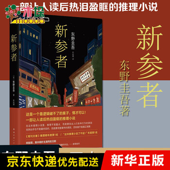 新参者 东野圭吾