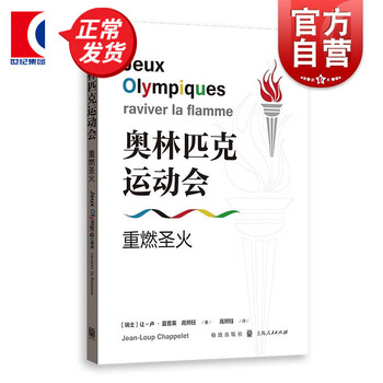 奥林匹克运动会：重燃圣火 [瑞士] 让-卢·夏普莱  著 高照钰 译  格致出版社