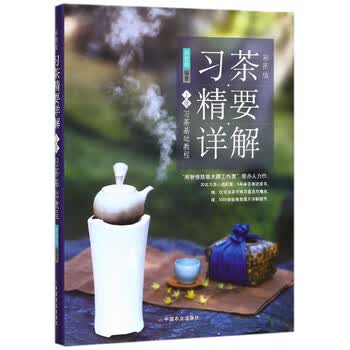 习茶精要详解(上习茶基础教程彩图版)(精)