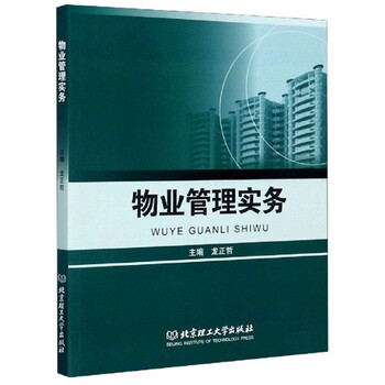 正版 物业管理实务（本科教材）9787568281973