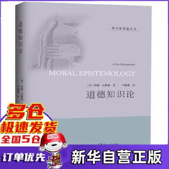 道德知识论/哲学新课题丛书