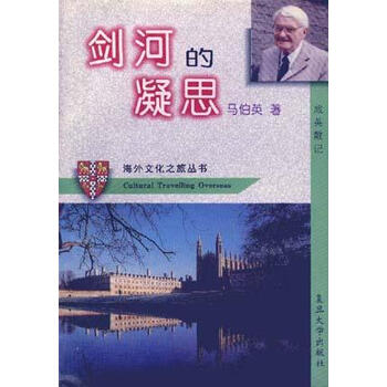 剑河的凝思 马伯英