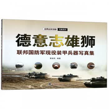 德意志雄狮/经典战史回眸写真系列