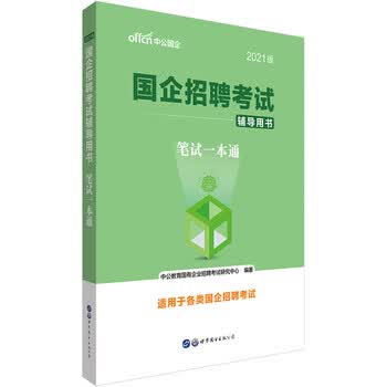 中公教育2021国企招聘考试用书：笔试一本通
