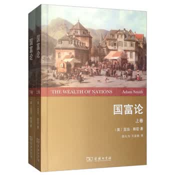 【现货】国富论(全2卷)(~~全译本)