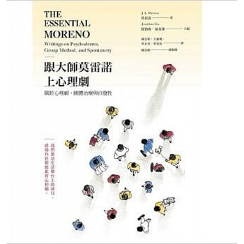 跟大师莫雷诺上心理剧 关于心理剧团体治疗与自发性心理剧治疗基本及进阶的概念 港台图书