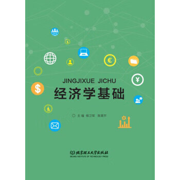 经济学基础 9787568223829