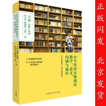 正版包邮 小学英语分级阅读教学:意义 内涵与途径 9787513585835 王蔷、敖娜仁图雅 外语 图片色