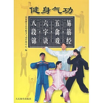 健身气功:易筋经 五禽戏 六字诀 八段锦 国家体育总局健身气功管理中心 编 人民体育出版社