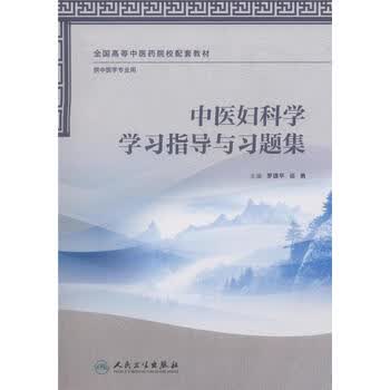 中医妇科学学习指导与习题集(本科中医药类配教)【正版图书】